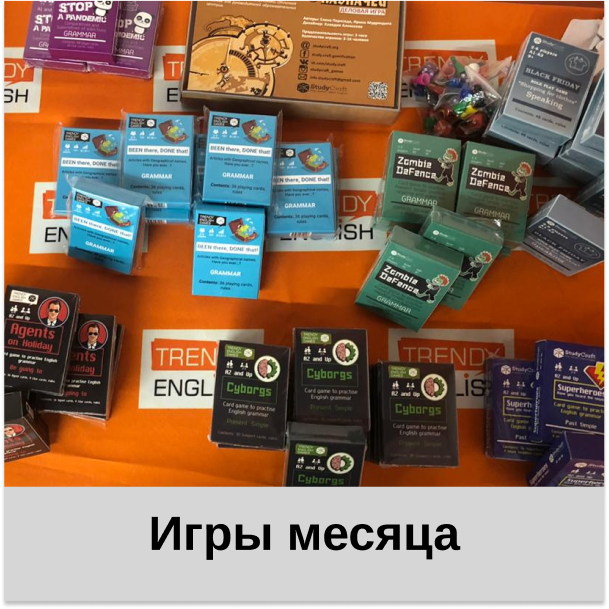 Trendy English Games – Правильные игры для уроков английского